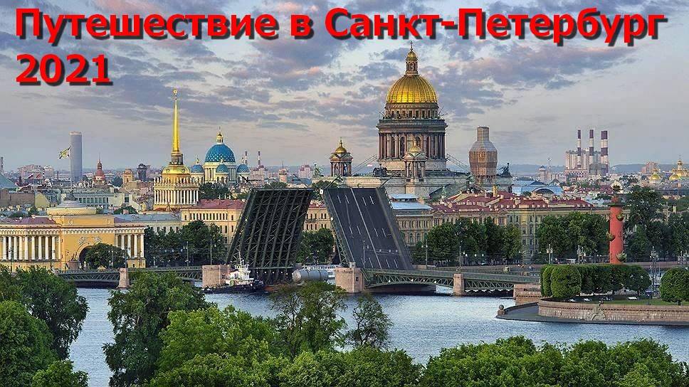 2021.Путешествие в Санкт-Петербург
