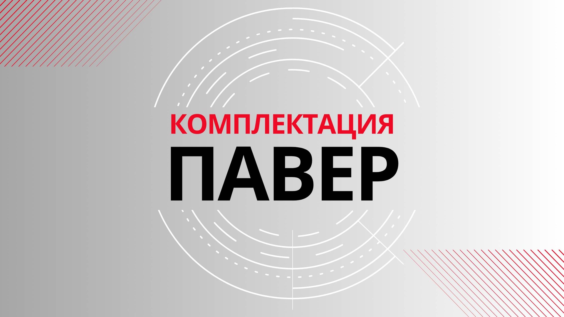 ПАВЕР