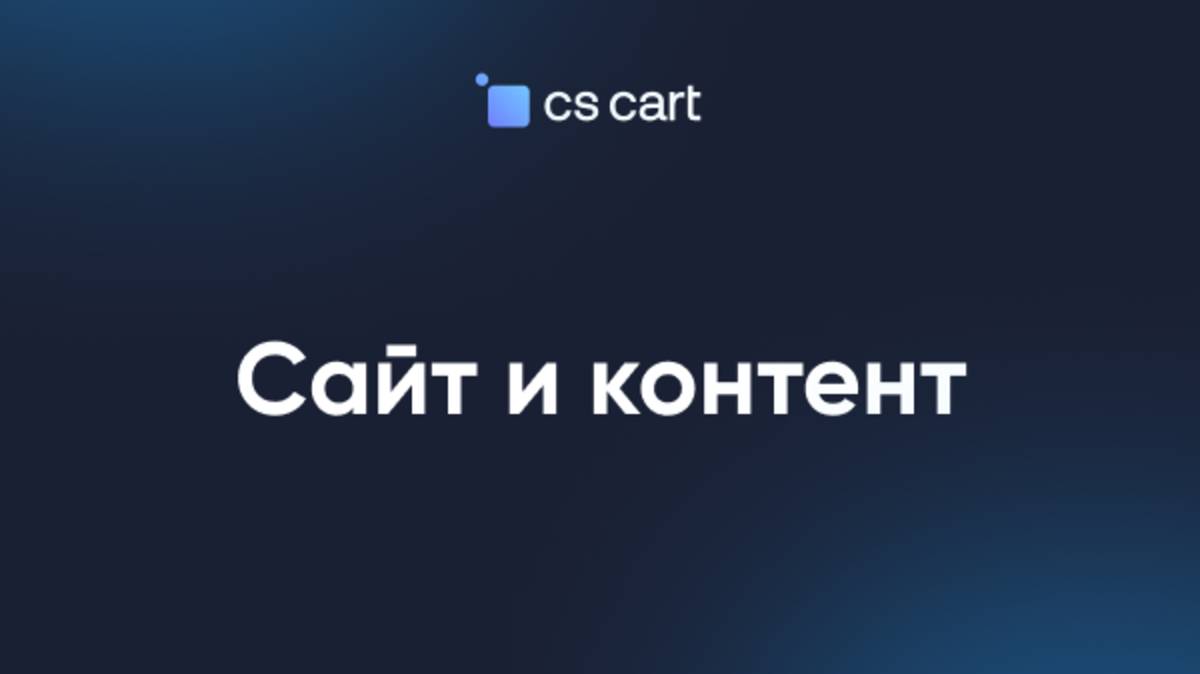 CS-Cart Multi-Vendor: Сайт и контент