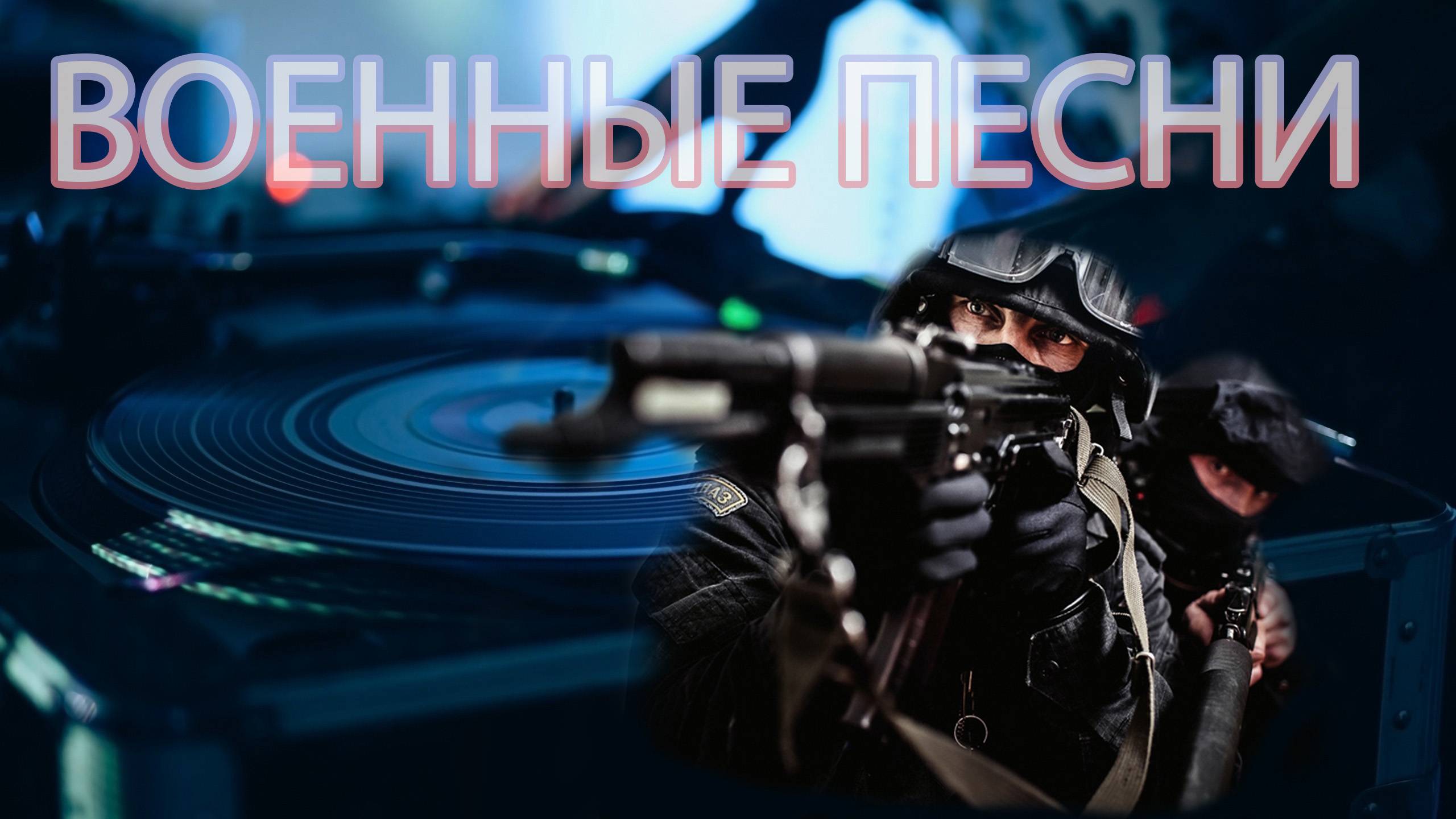 ВОЕННЫЕ ПЕСНИ