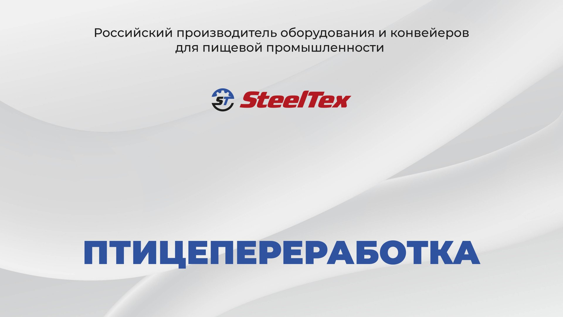 Птицепереработка