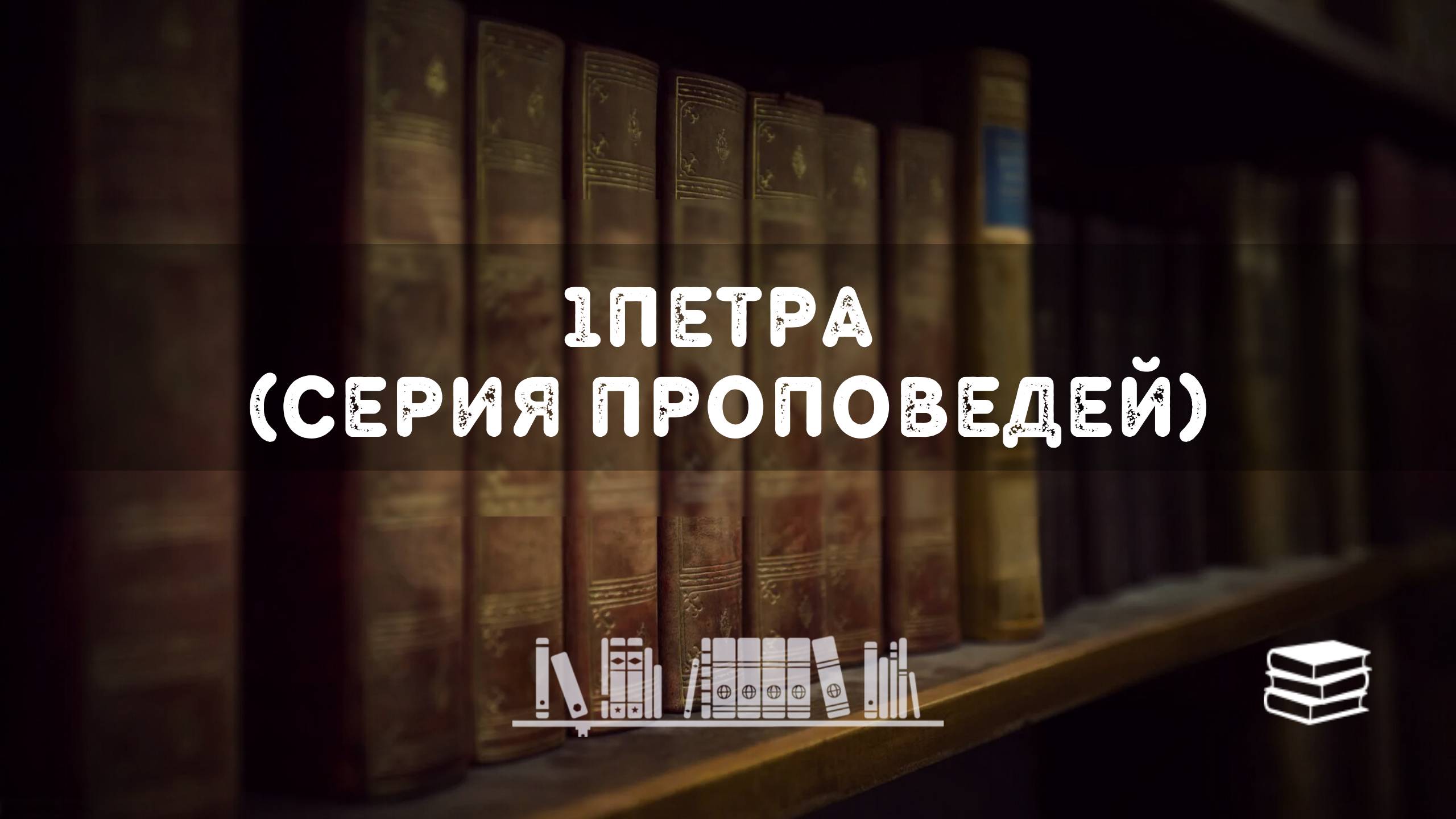 1Петра (серия проповедей)