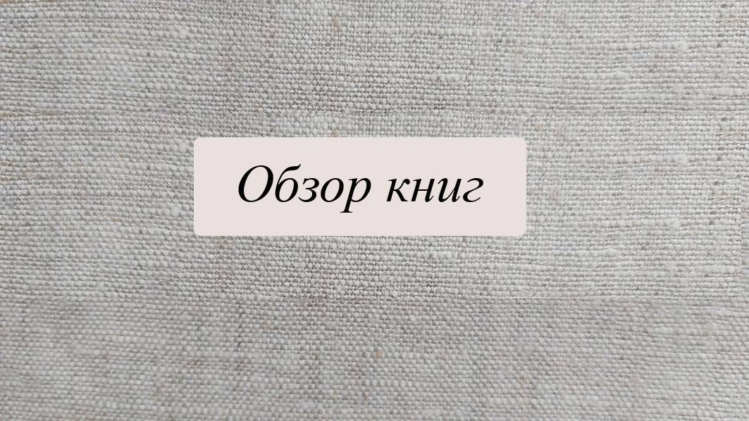 обзор книг