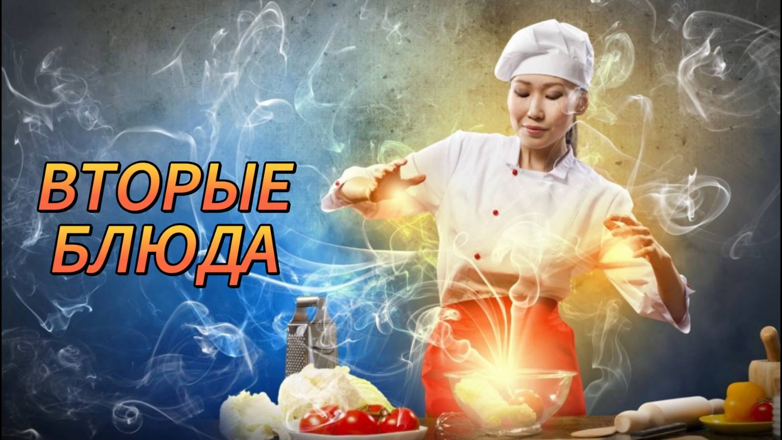 Вторые Блюда