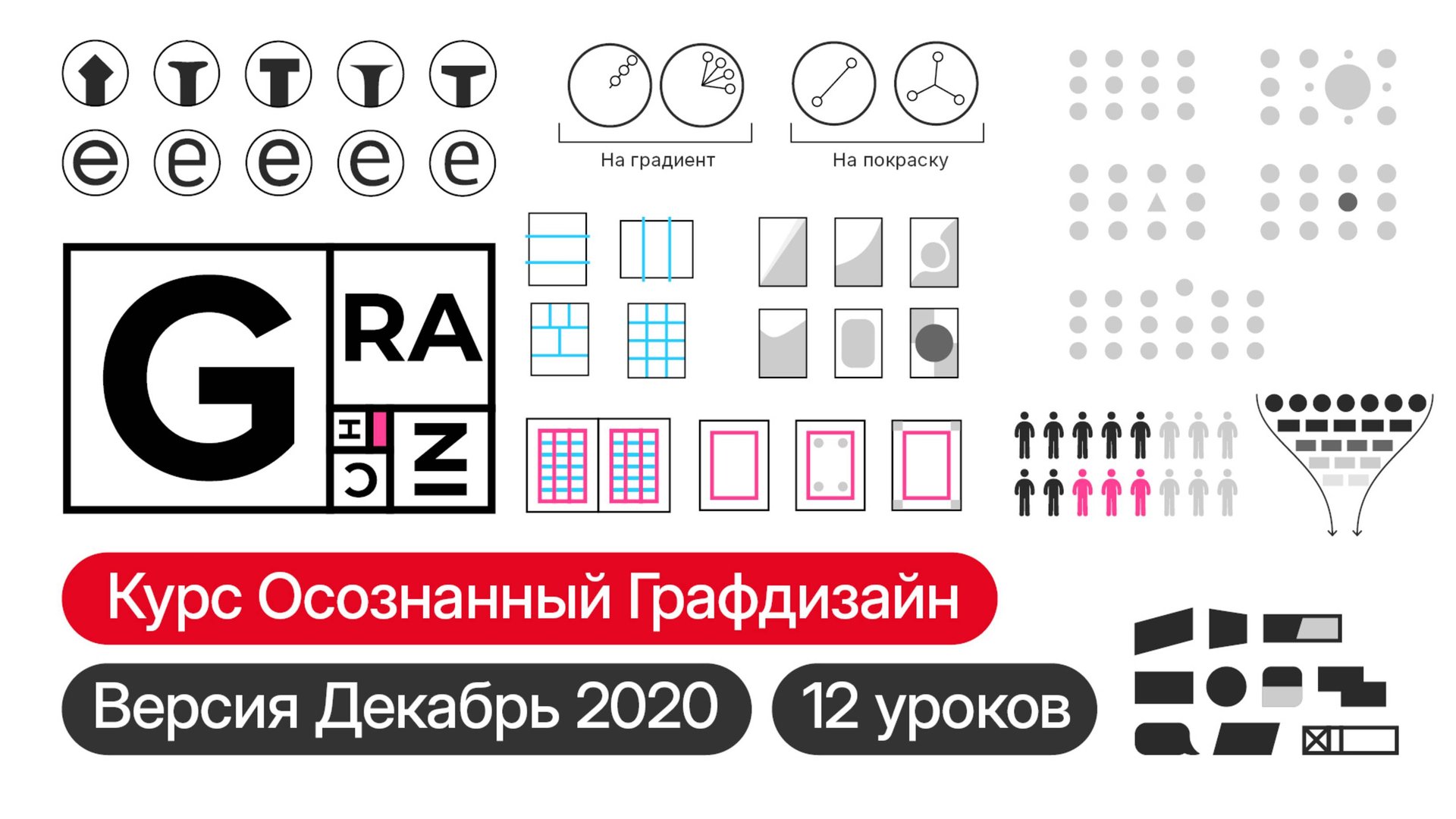 Курс Осознанный Графдизайн