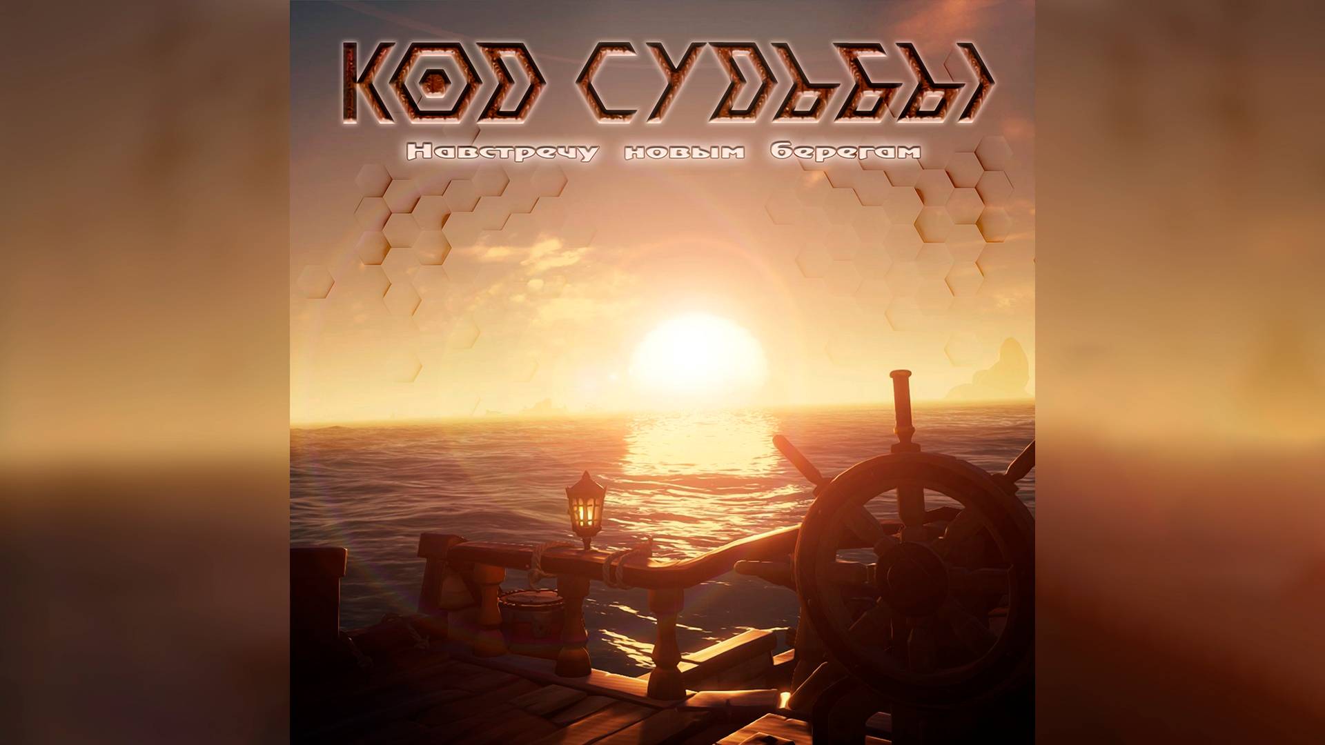 Код Судьбы – Навстречу новым берегам (2023)
