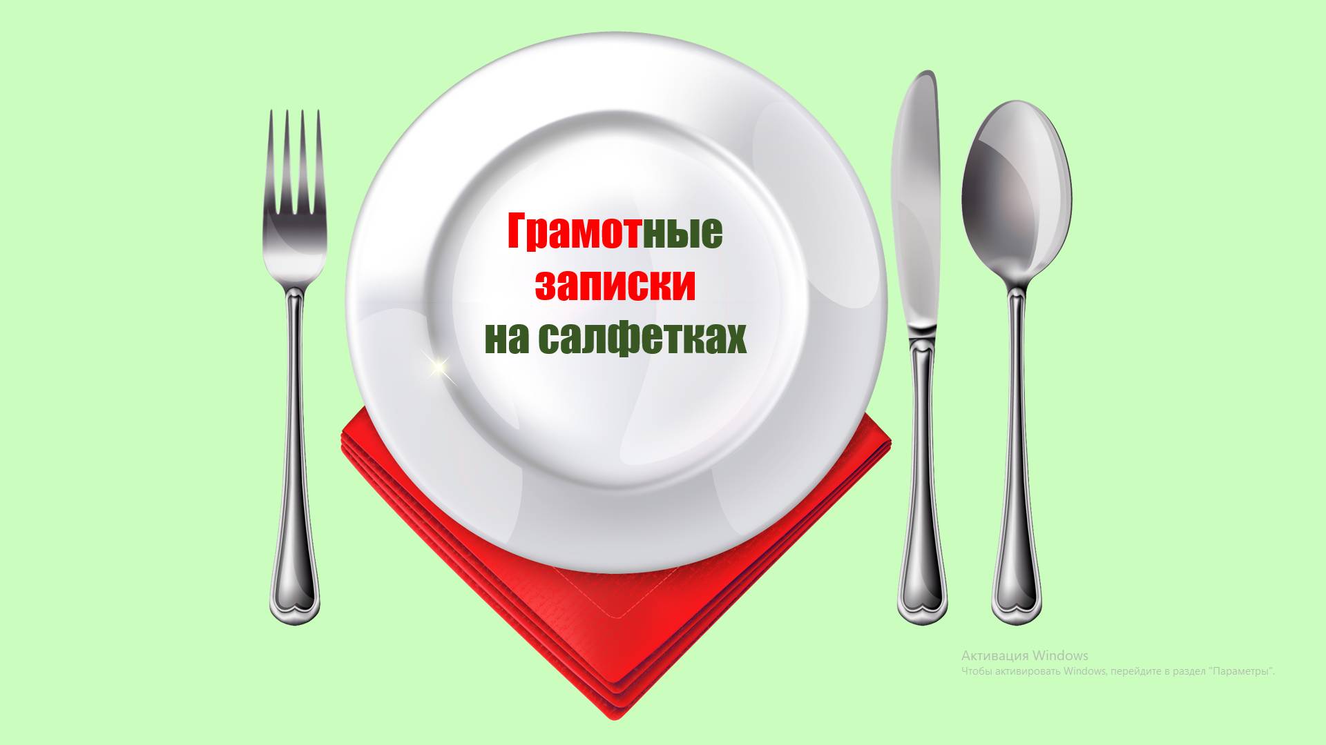 ГРАМОТные ЗАПИСКИ на САЛФЕТКАХ