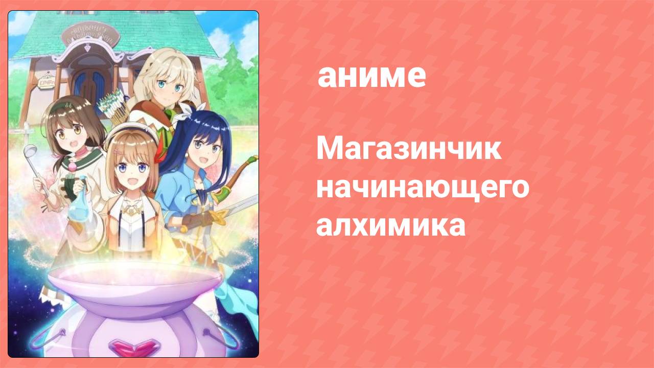 Магазинчик начинающего алхимика (аниме-сериал, 2022)
