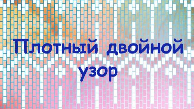 Плотный двойной узор