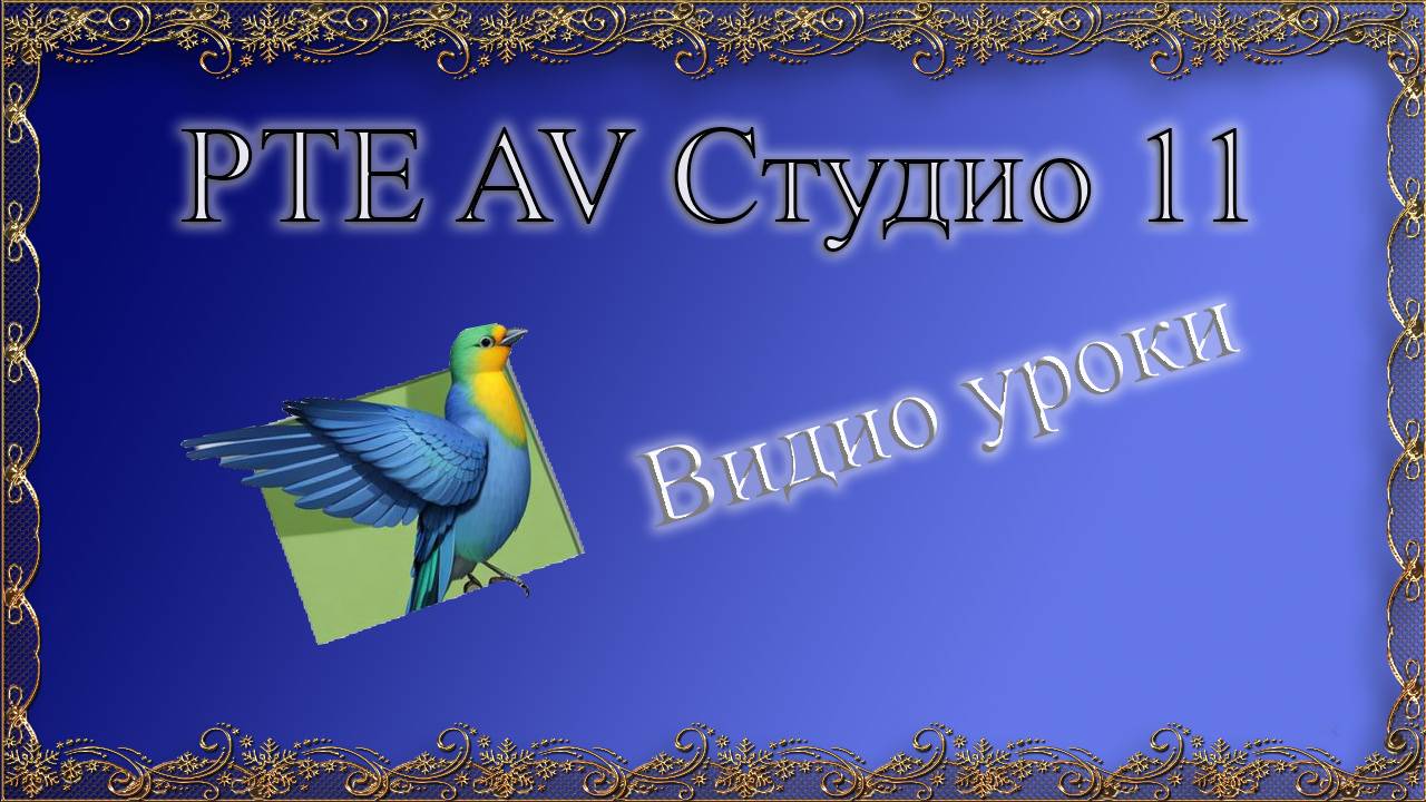 Уроки PTE AV Студио