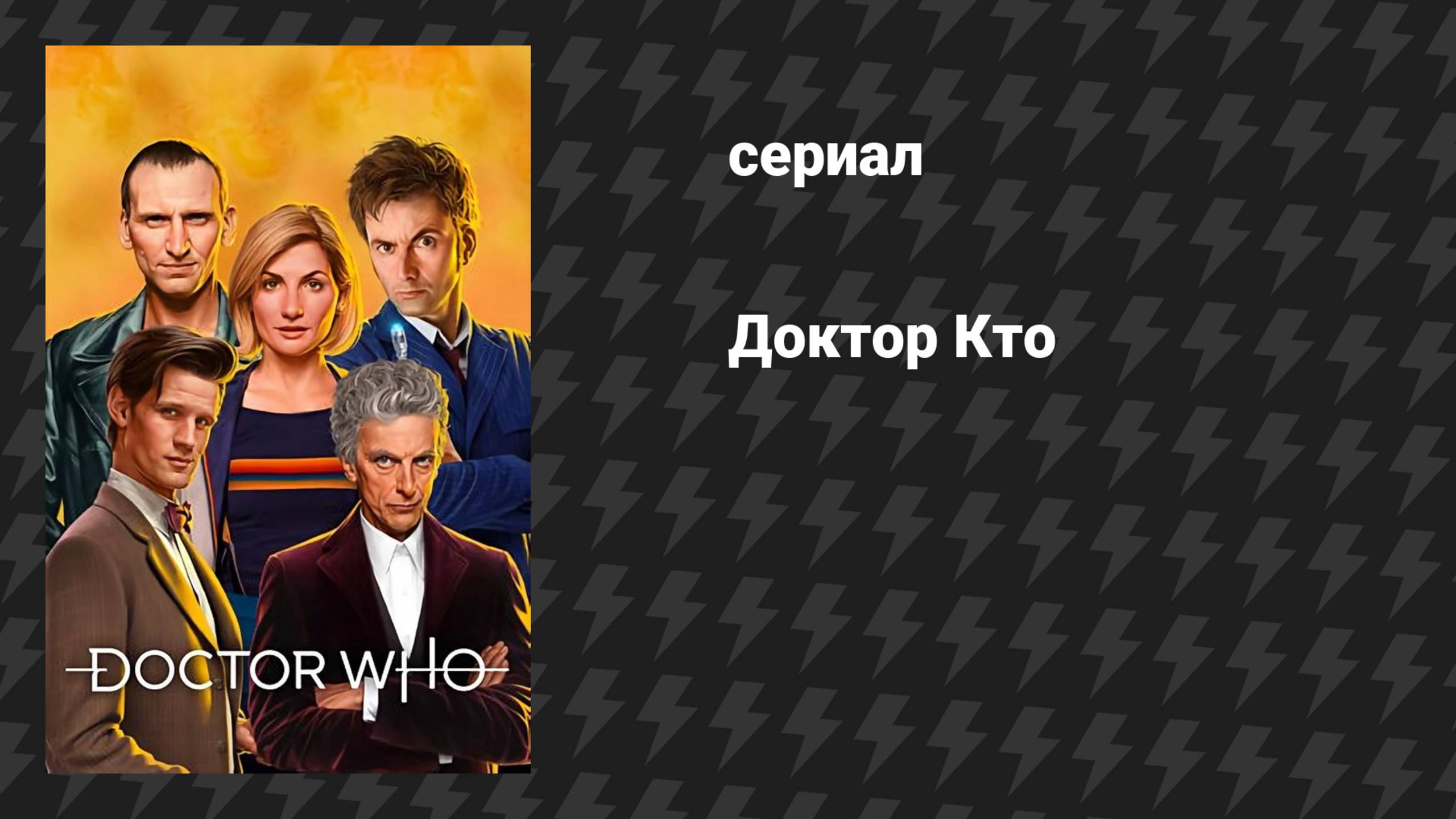 Доктор Кто (сериал, 2005-2025)