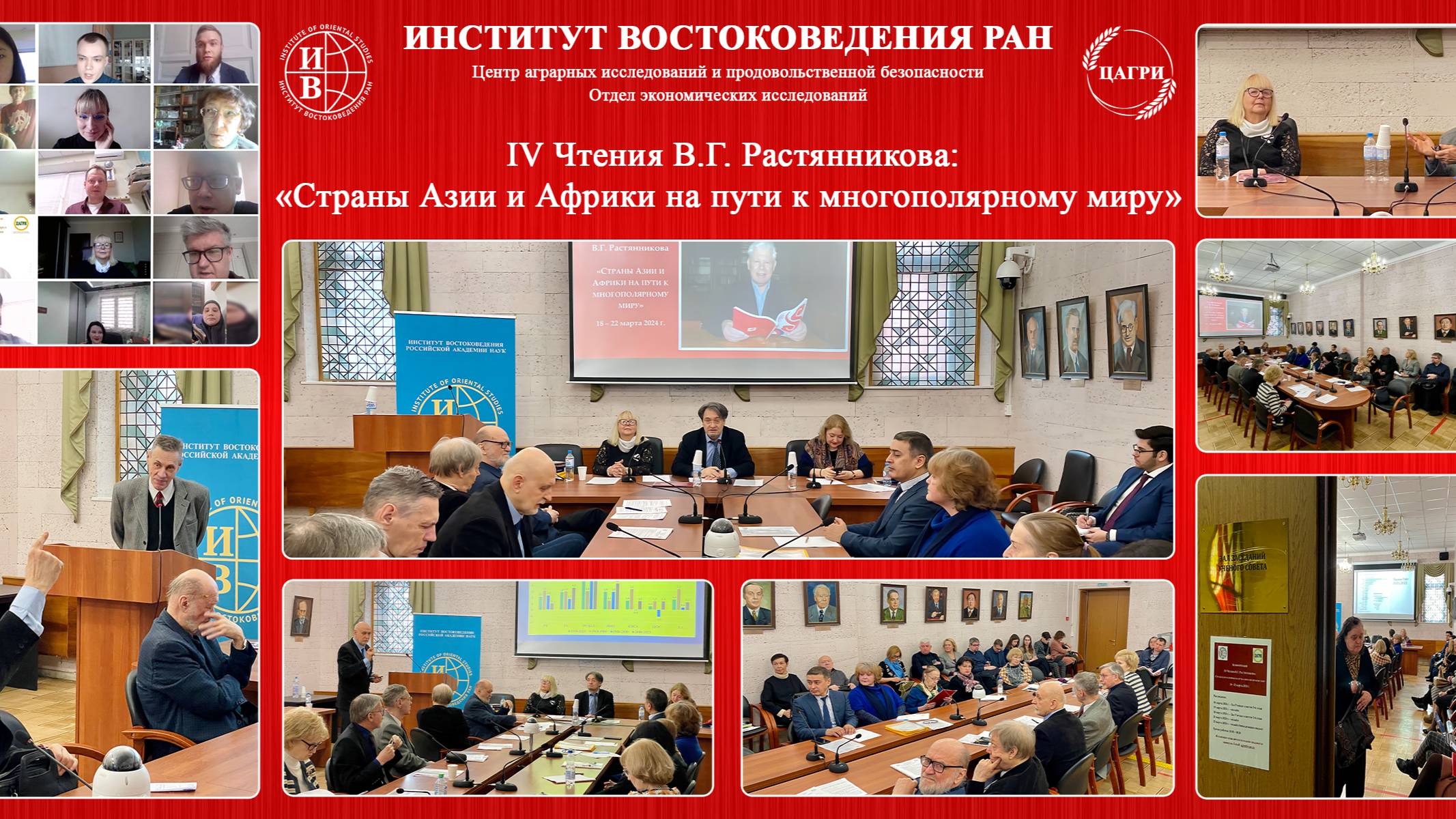 Международная конференция IV Чтения В.Г. Растянникова: «Страны Азии и Африки на пути к многополярном