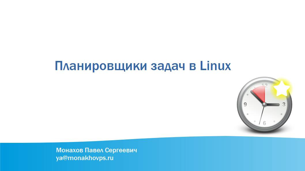 Планировщики задач в Linux