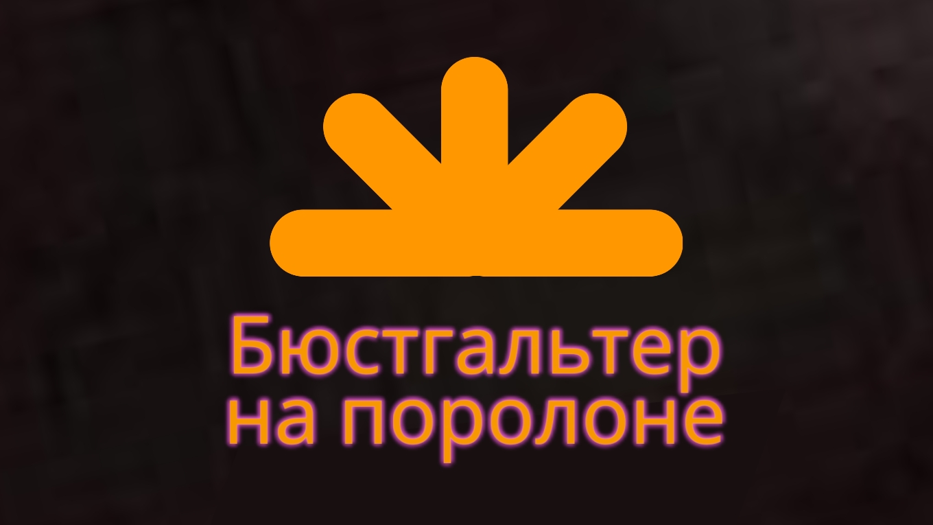 Бюстгальтер на поролоне купить