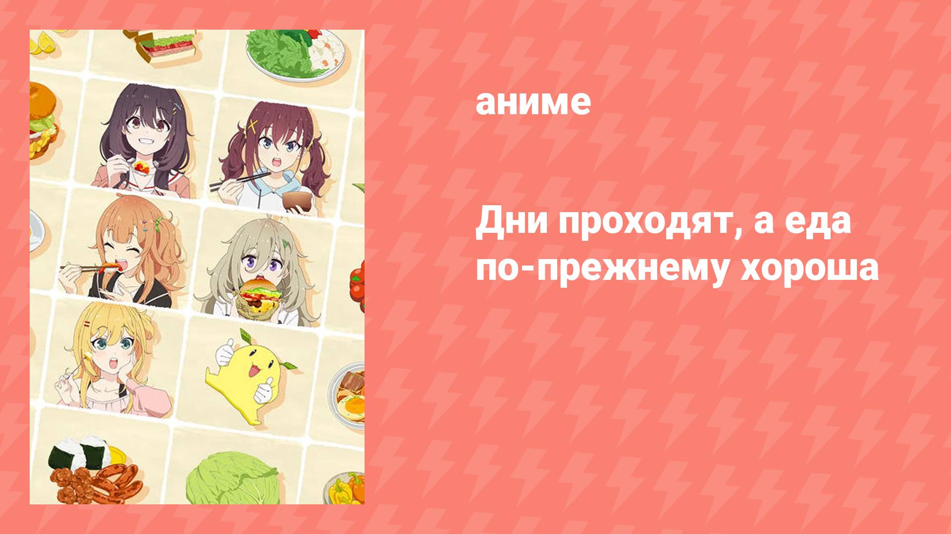 Дни проходят, а еда по-прежнему хороша (аниме-сериал, 2025)