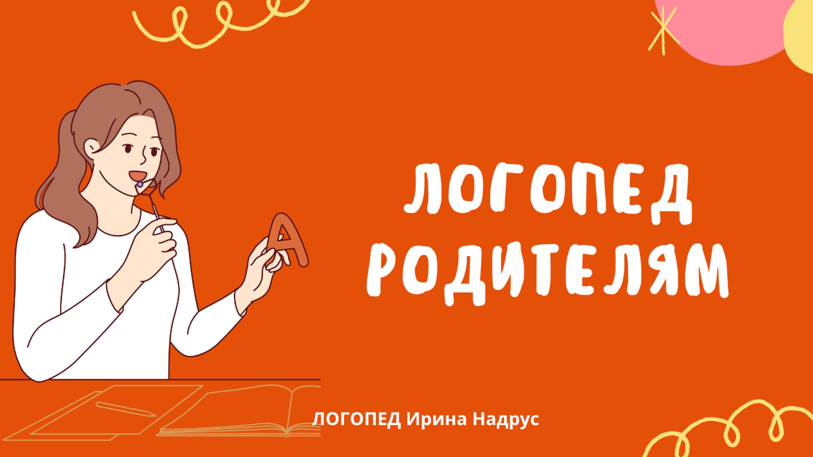 ЛОГОПЕД РОДИТЕЛЯМ