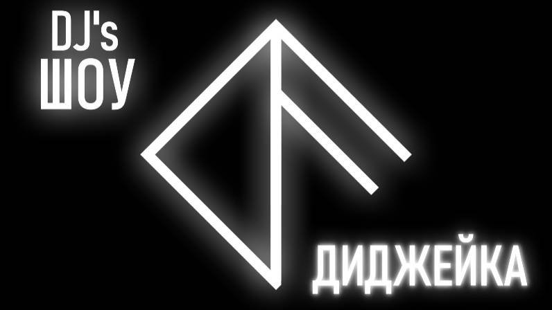 ДИДЖЕЙКА записи эфиров