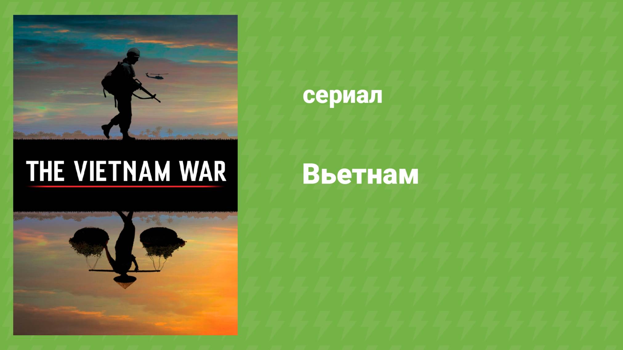 Вьетнам (документальный сериал, 2017)