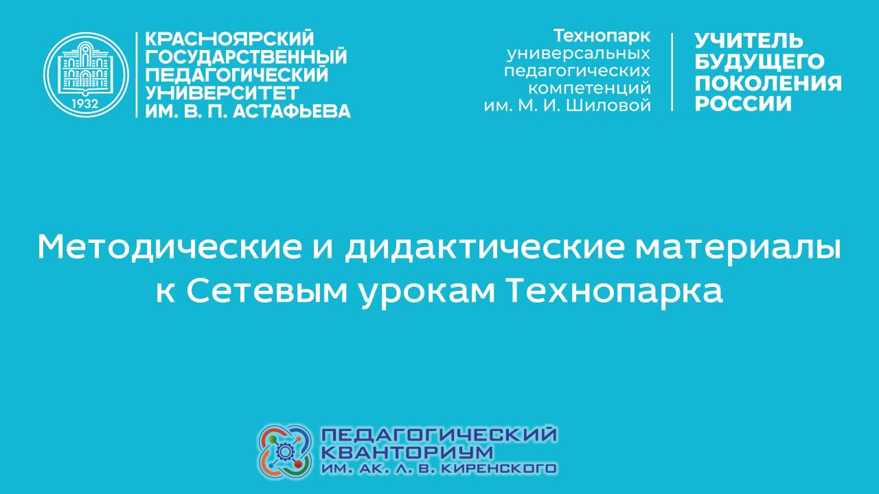 Методические и дидактические материалы к Сетевым урокам Технопарка
