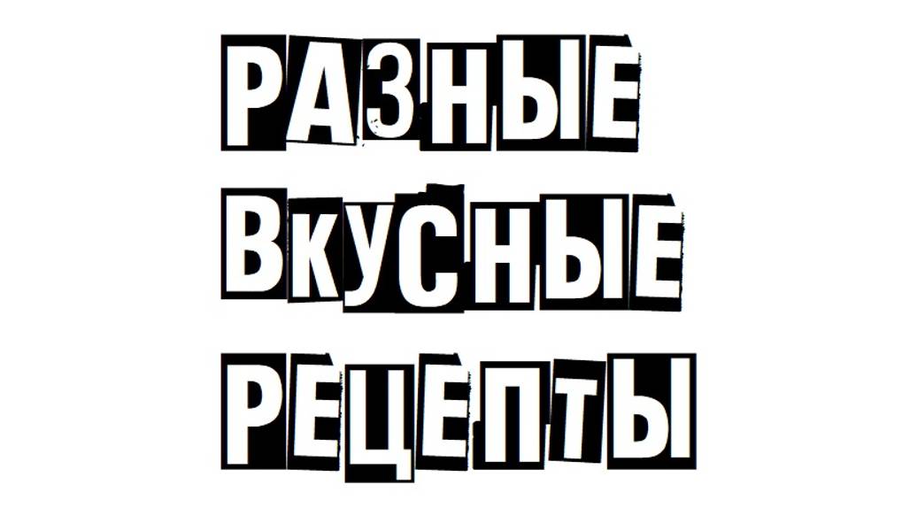 Разные вкусные рецепты