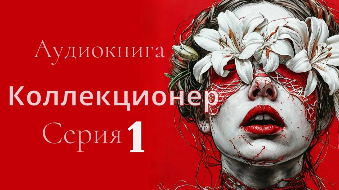 Аудиокнига Коллекционер. Автор Ева Ортон. Триллер.