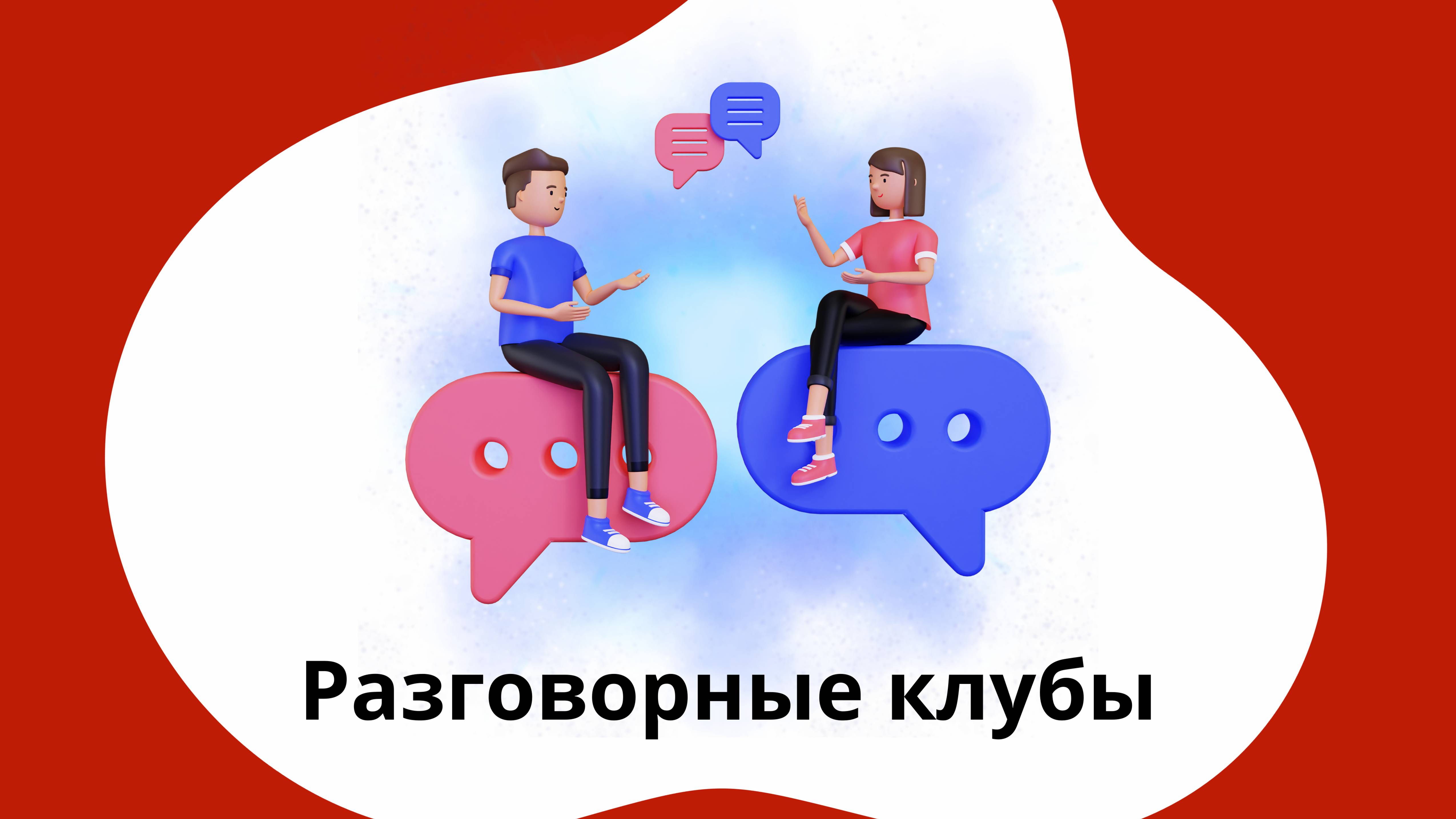 Разговорные клубы