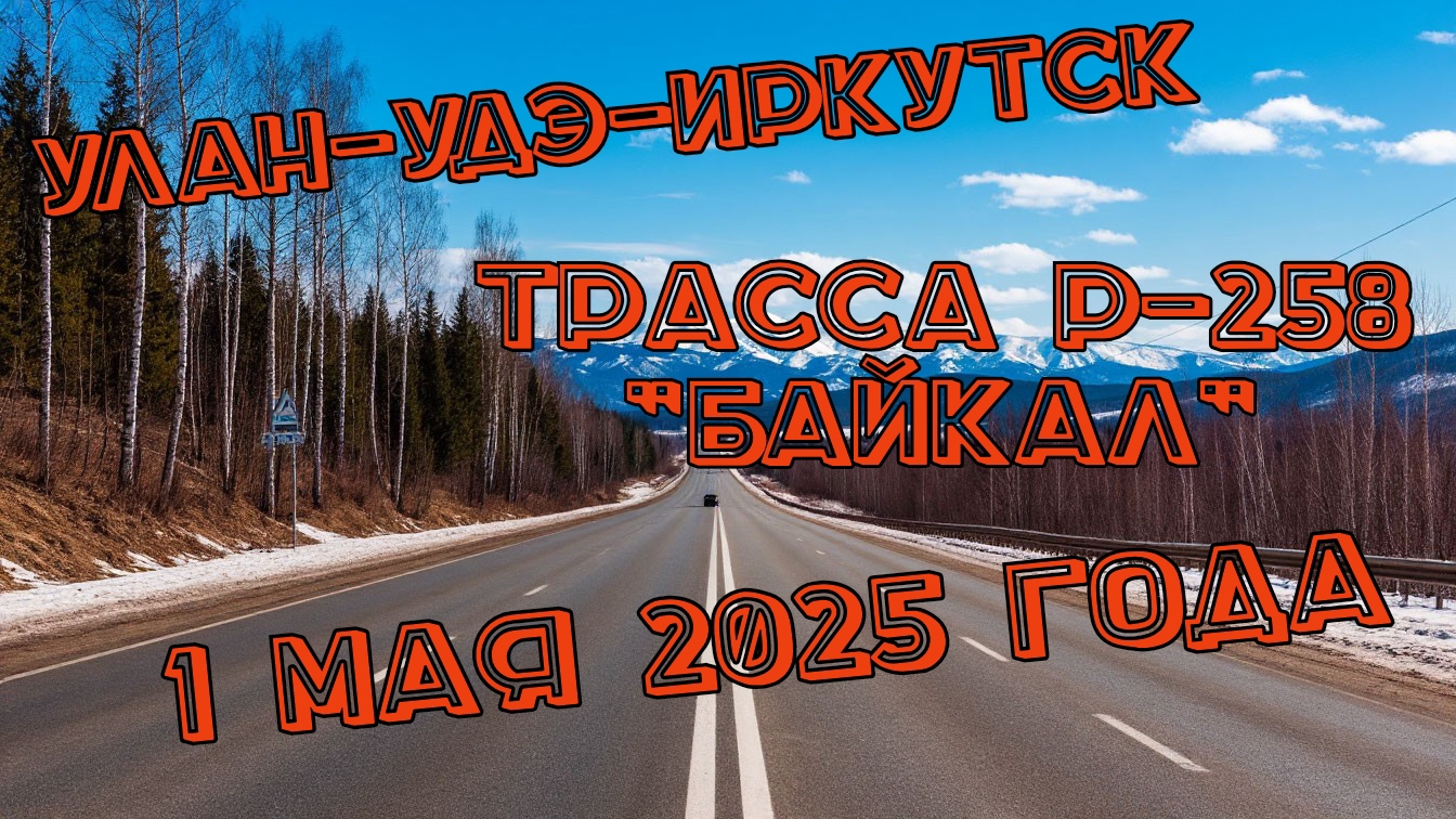 «Путешествие по Р-258 „Байкал“: от Улан-Удэ до Иркутска»
