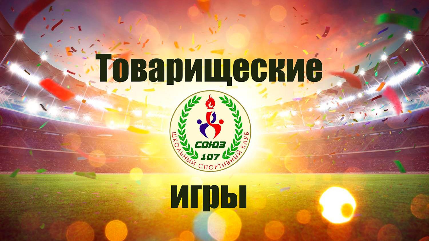Товарищеские игры