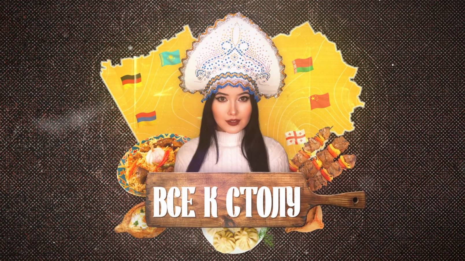 ВСЕ К СТОЛУ