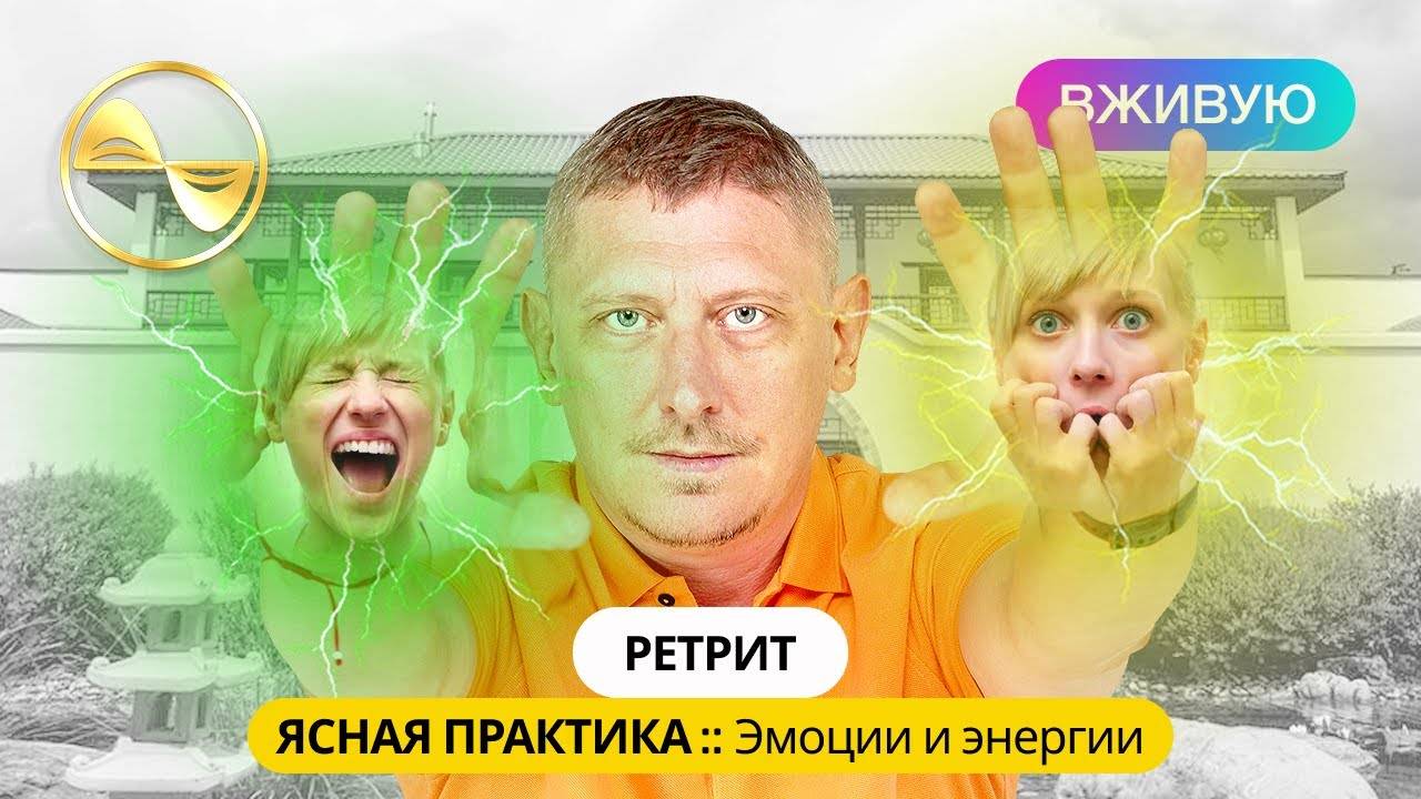 Ясная практика. Ретрит  ″Эмоции и энергии″