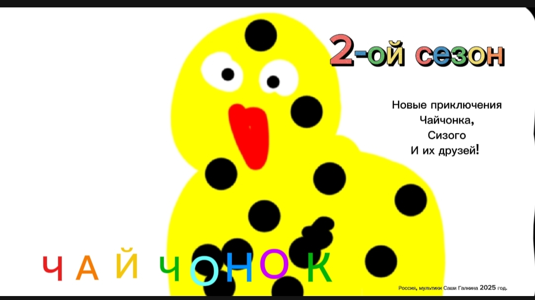 Чайчонок 2 сезон (2025)