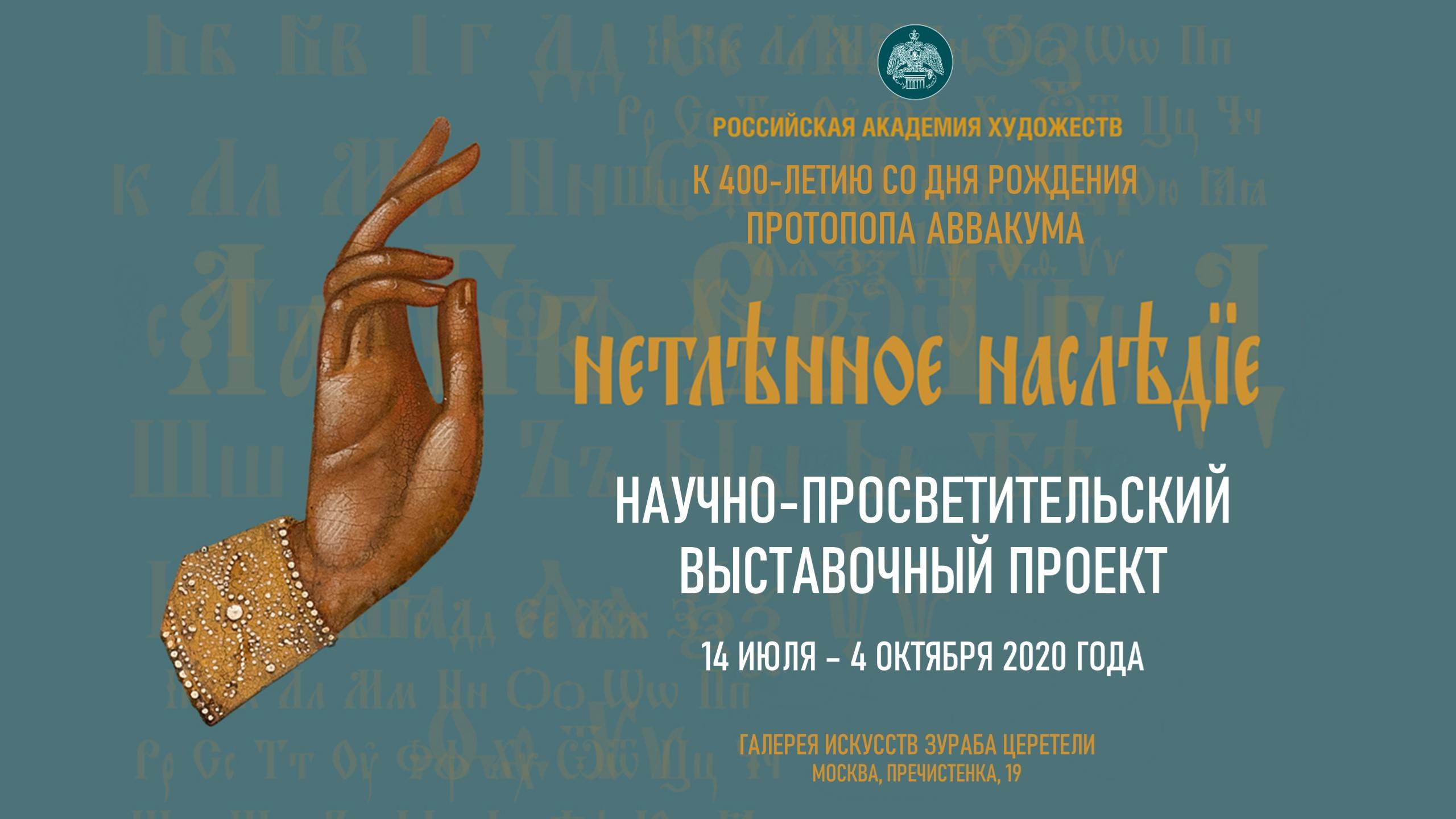 Художественный проект «Нетленное наследие» Российской академии художеств. 2020