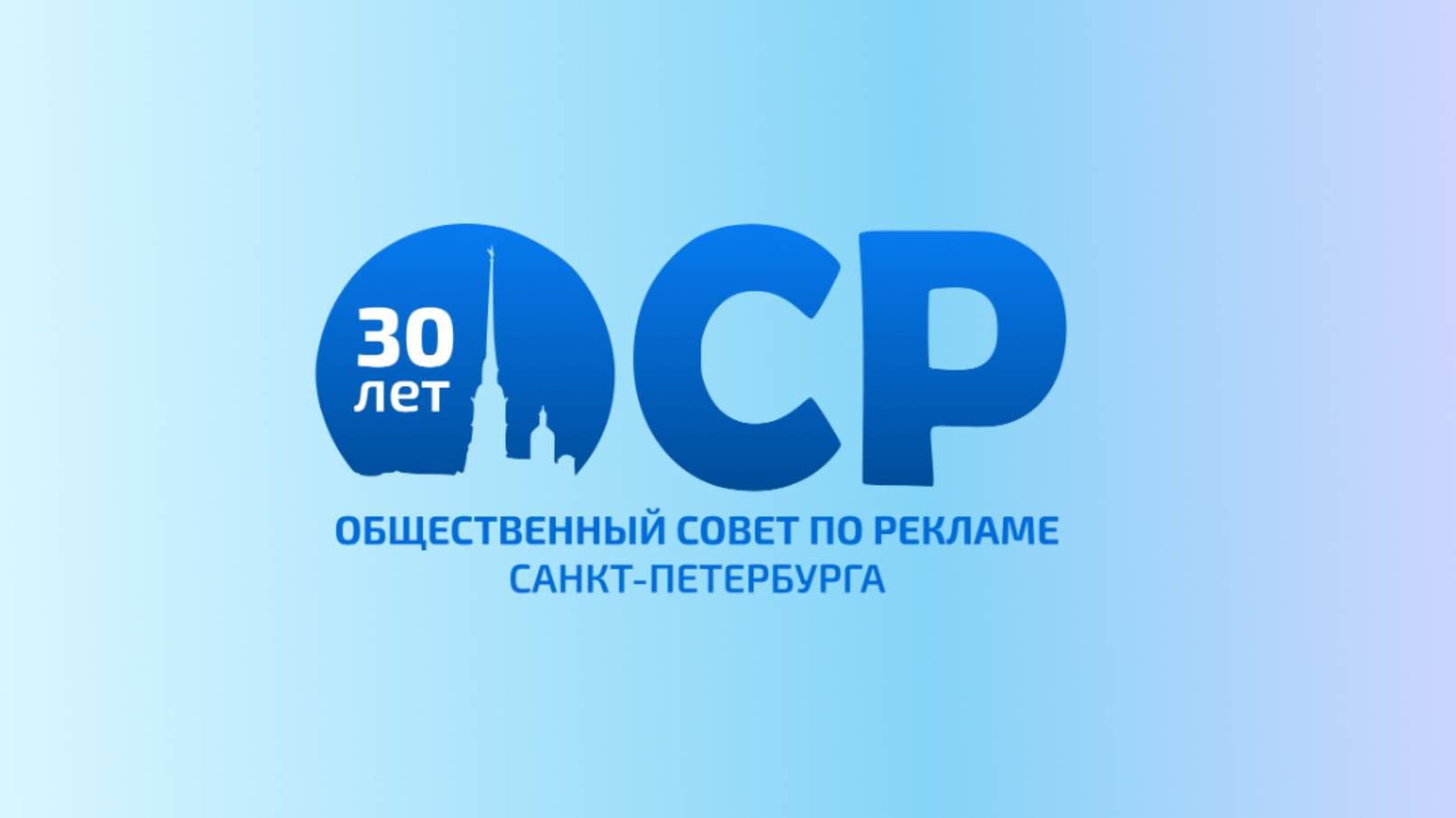 Общественный совет по рекламе Санкт-Петербурга
