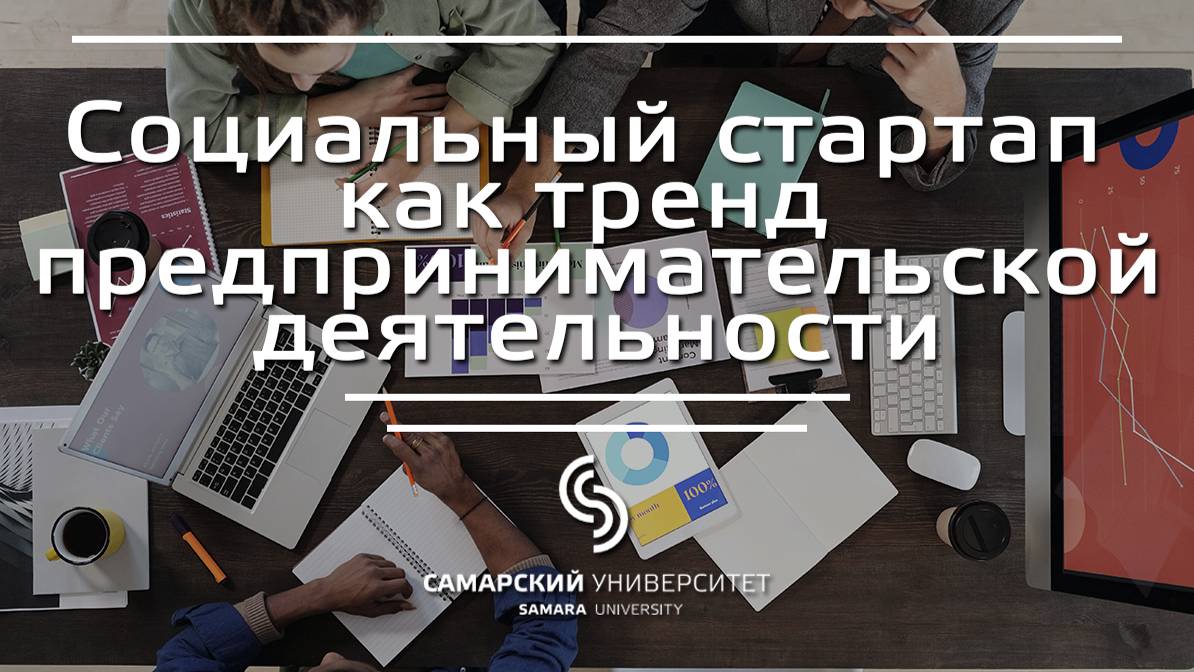 Социальный стартап как тренд предпринимательской деятельности