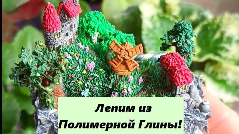 Лепка из Полимерной Глины!