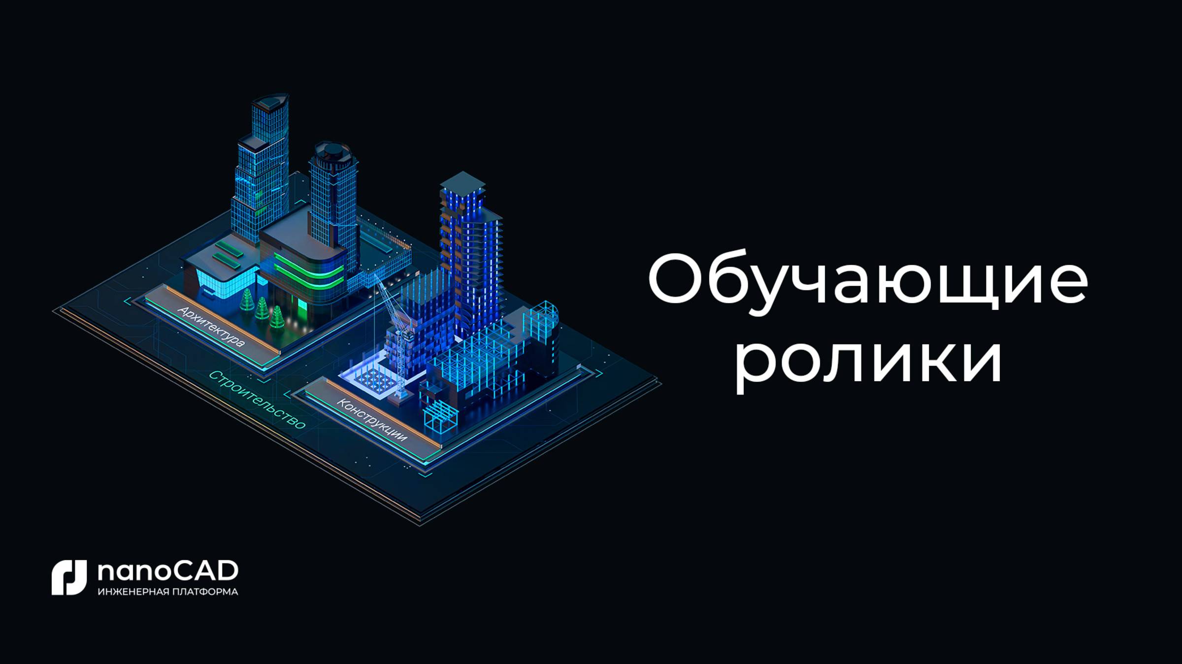 nanoCAD BIM Строительство | Обучающие ролики