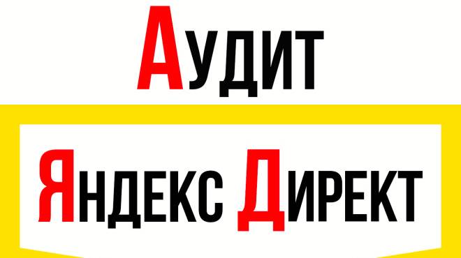 Аудиты рекламных кампаний Яндекс Директ.