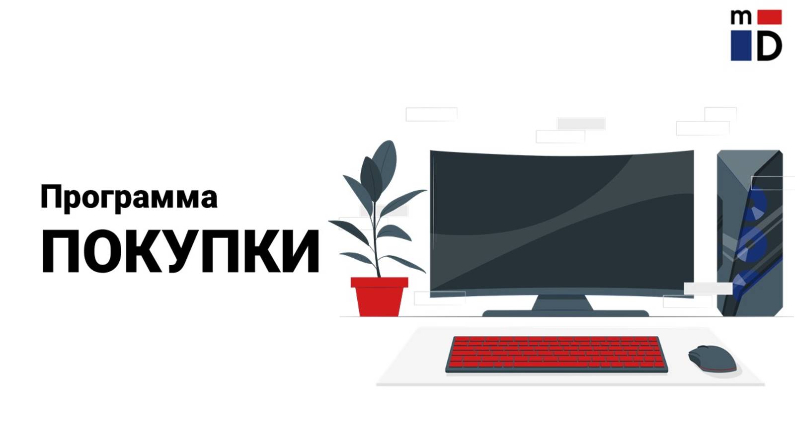 Программа Покупки MR.Doors