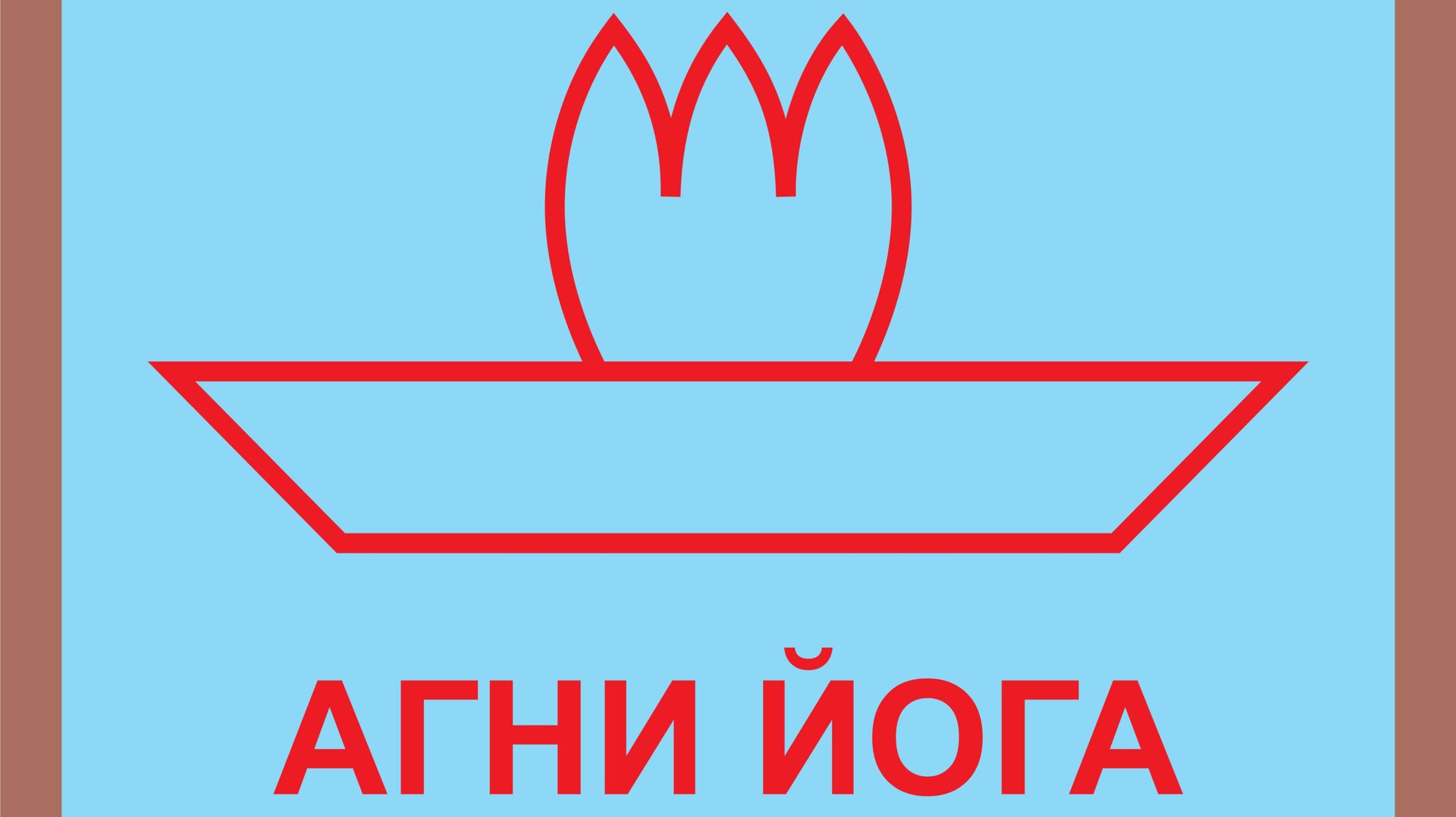 ЙОГА АГНИ ЙОГА