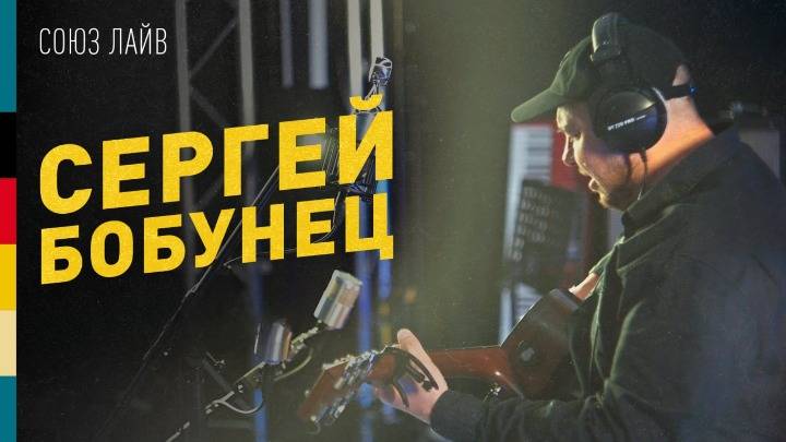 «АКУСТИКА ДЛЯ МИКРОФОНОВ СОЮЗ».