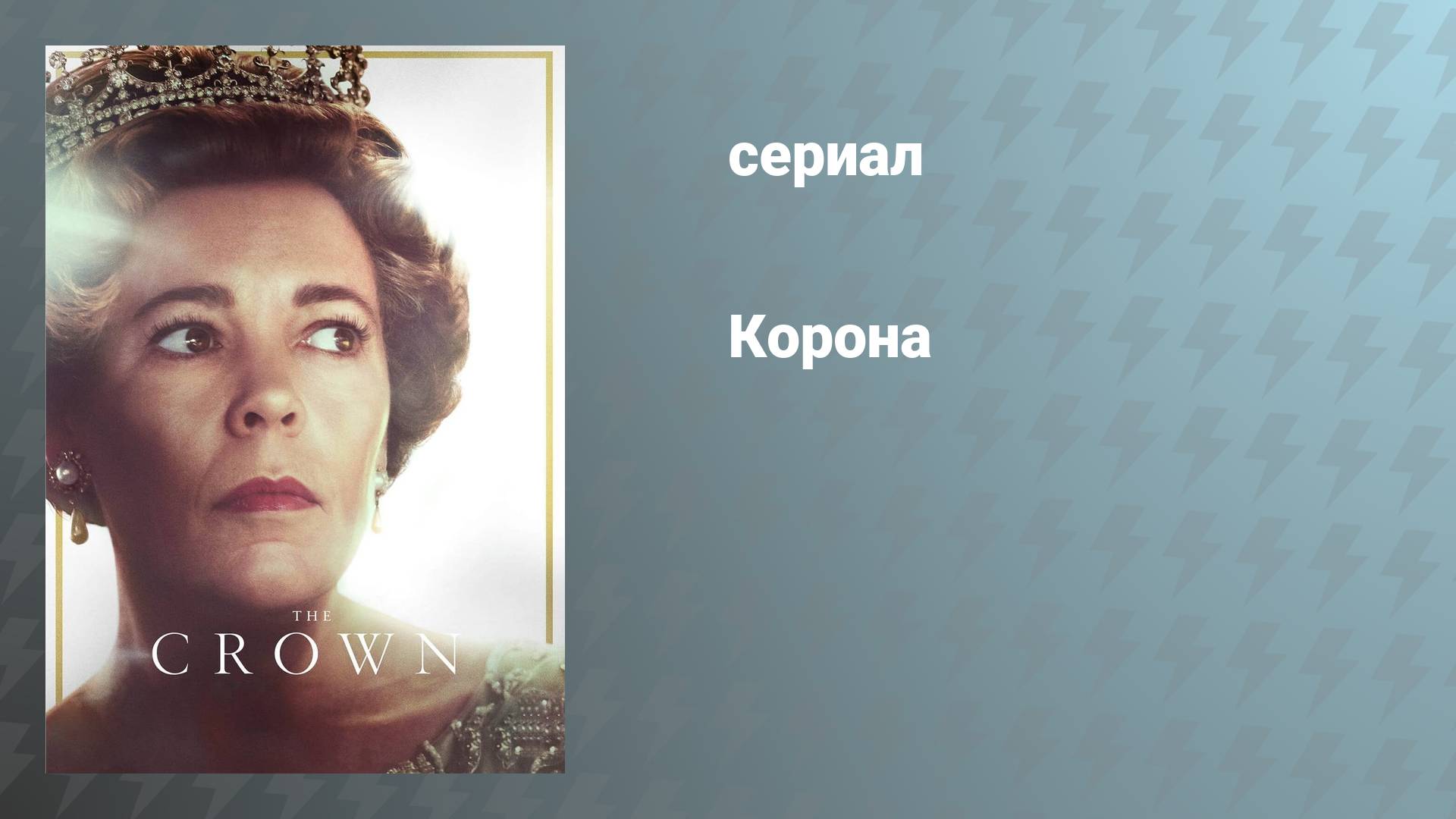 Корона (сериал, 2016)