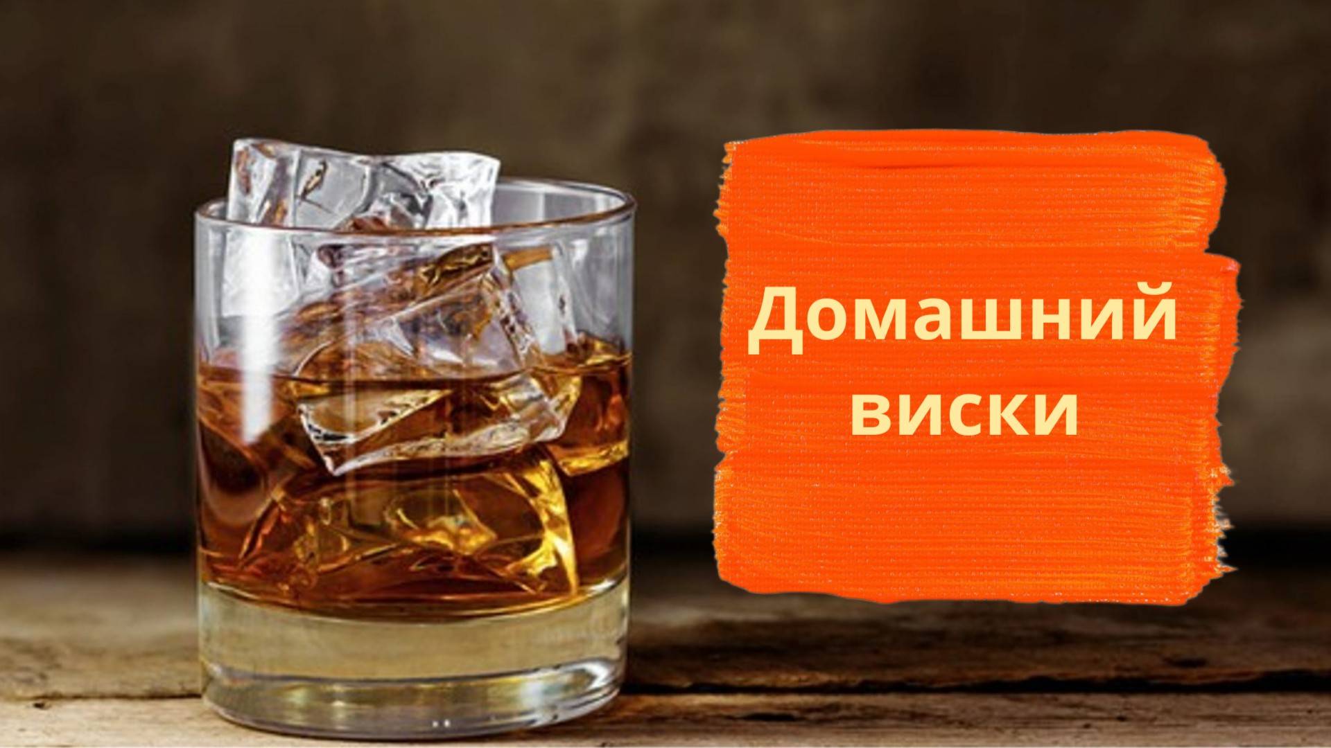 Домашний виски