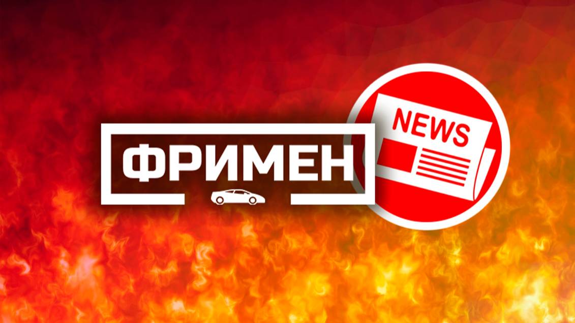 ФриНовости