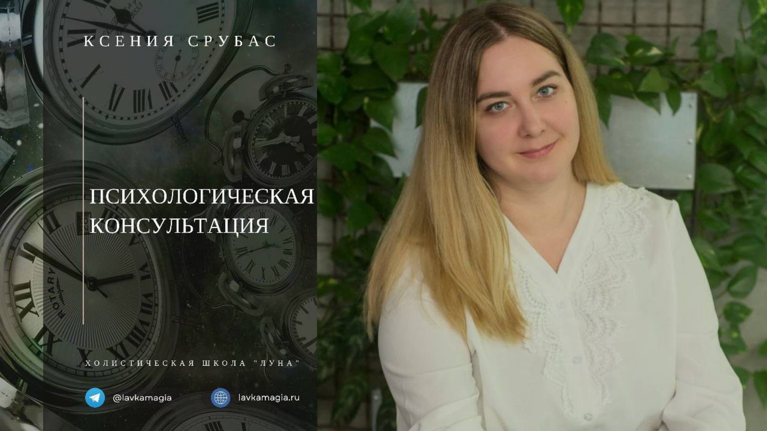 Психолог Ксения Срубас