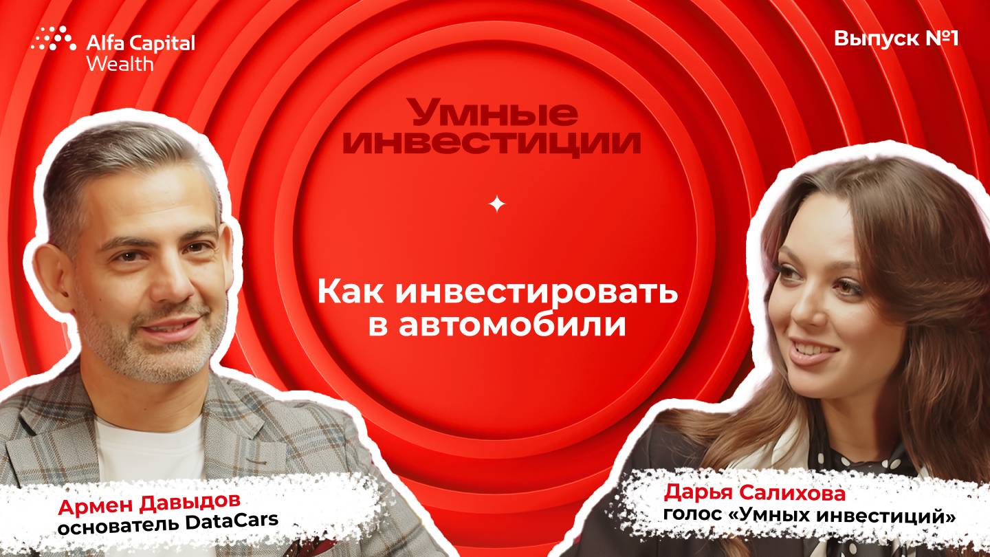 Умные инвестиции