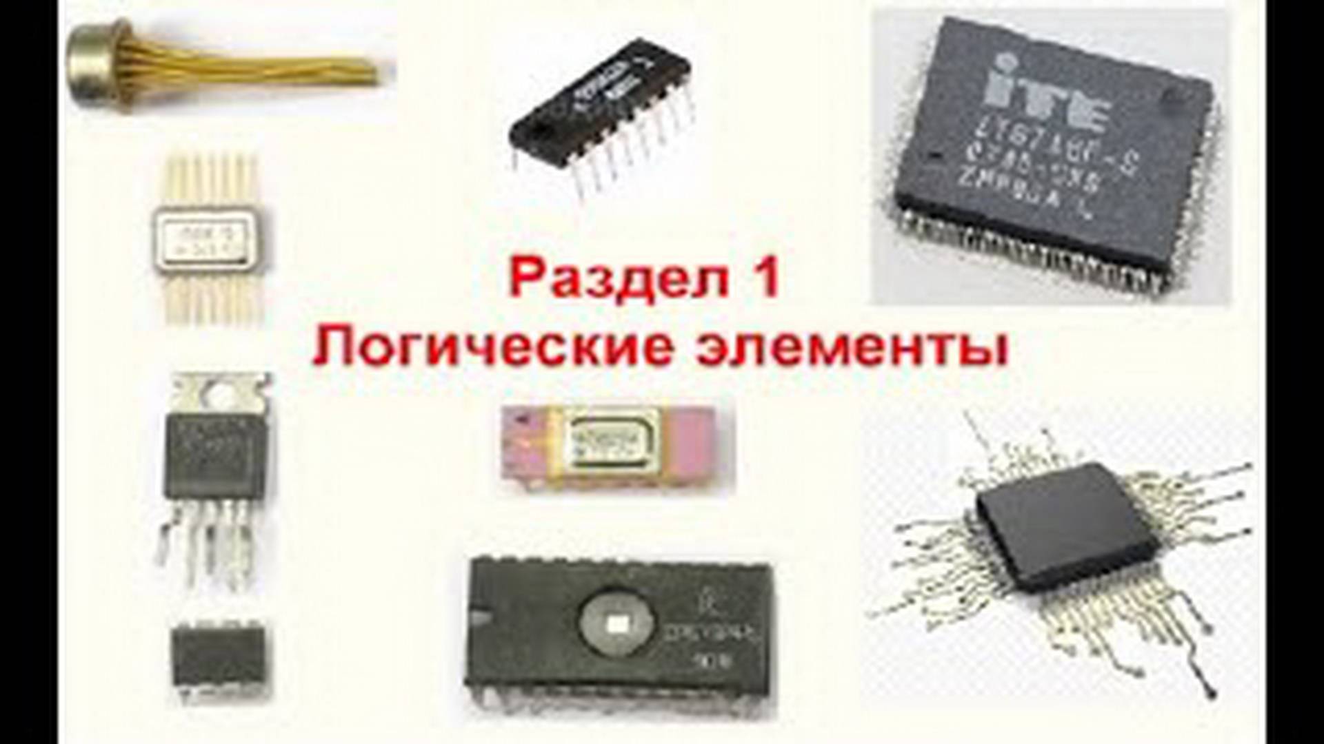 Раздел 1. Логические элементы