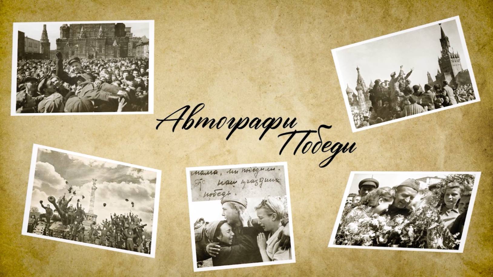 «Автографы Победы»