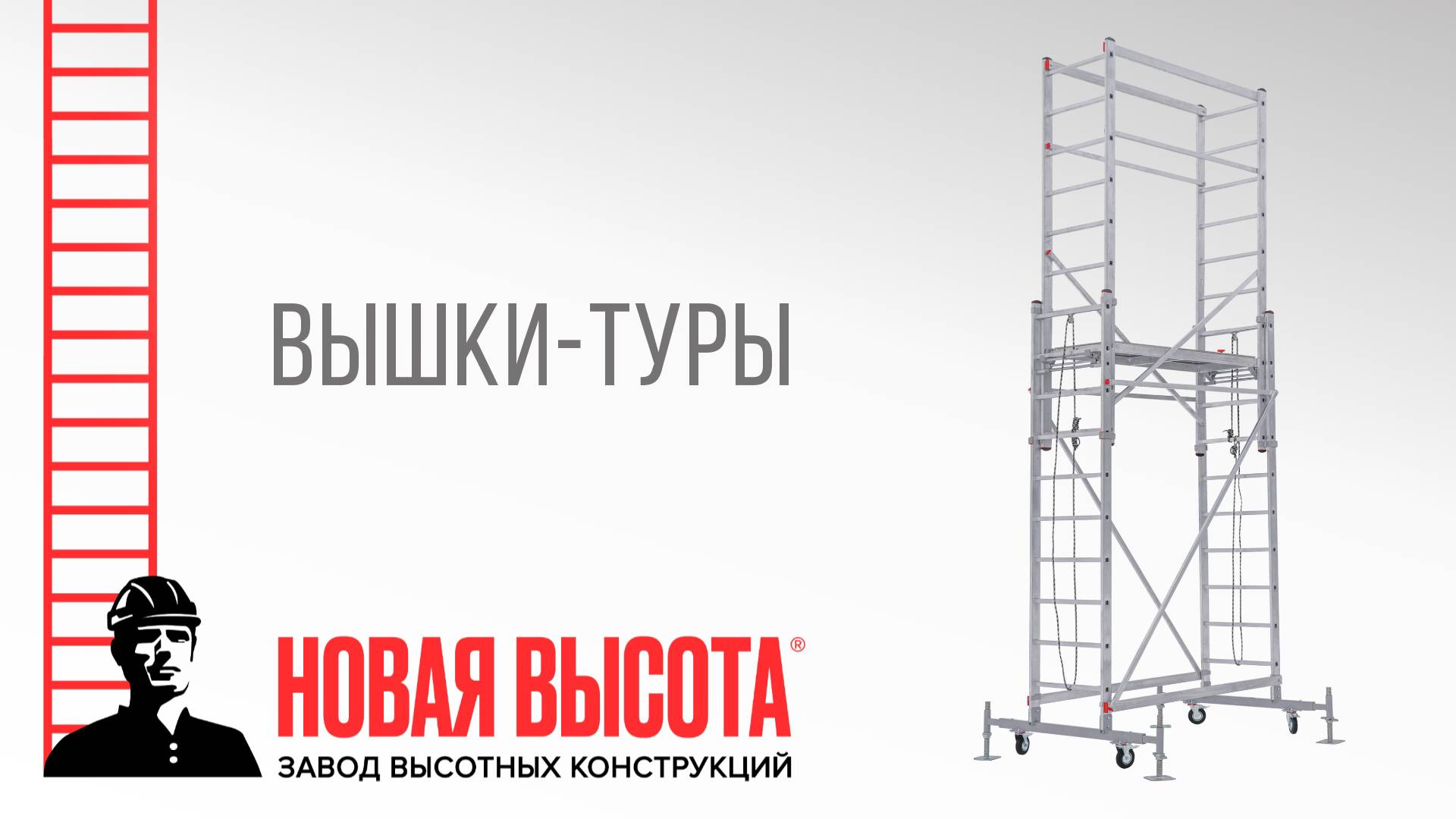Вышки-туры Новая Высота