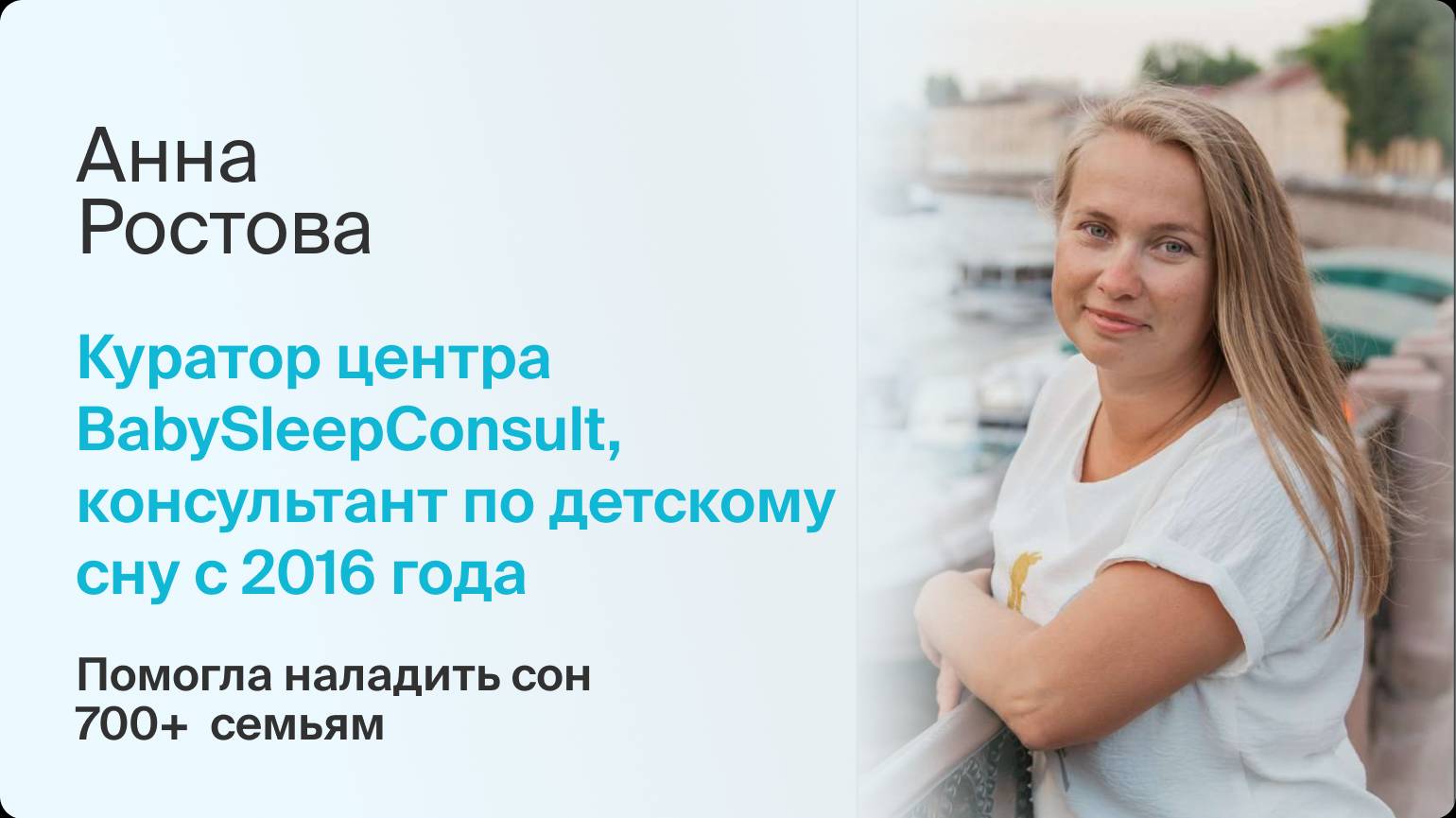 Отзывы о кураторе центра BabySleepConsult, топ-консультанте Анне Ростовой