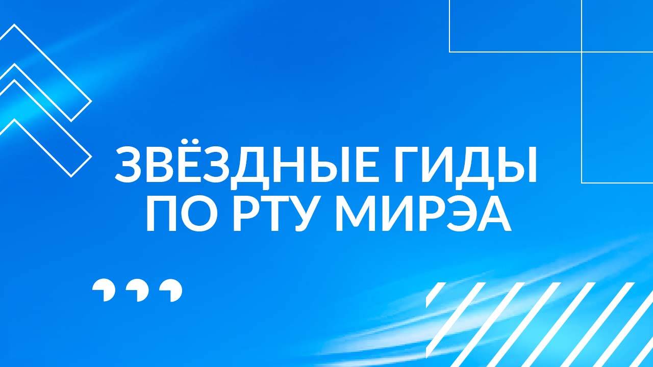 Звёздные гиды по РТУ МИРЭА
